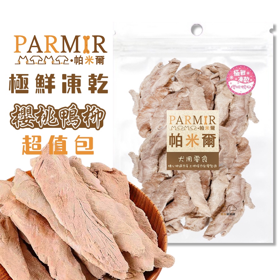 PARMIR帕米爾【極鮮凍乾/櫻桃鴨柳】 犬貓凍乾 狗狗凍乾 犬用凍乾 狗凍乾 貓咪凍乾 貓凍乾 超值包 | 蝦皮購物