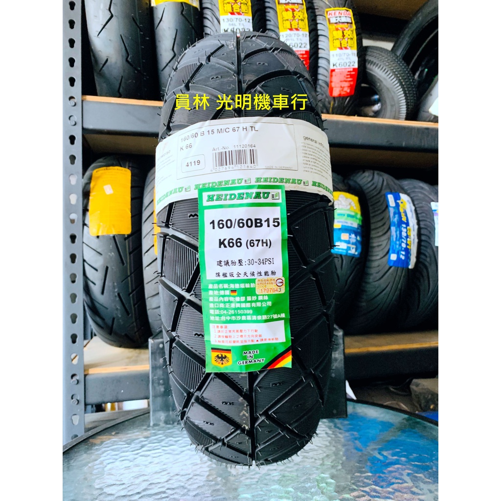 彰化 員林 海德瑙 海德腦 K66 160/60B15 160/60-15 完工價5500元 含 平衡 氮氣 除蠟 | 蝦皮購物