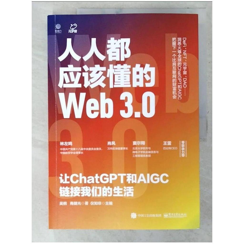 人人都應該懂的Web3.0：讓ChatGPT和AIGC鏈接我們的生活_簡體_吳桐，商健光【T7／電腦_EYA】書寶二手書 | 蝦皮購物