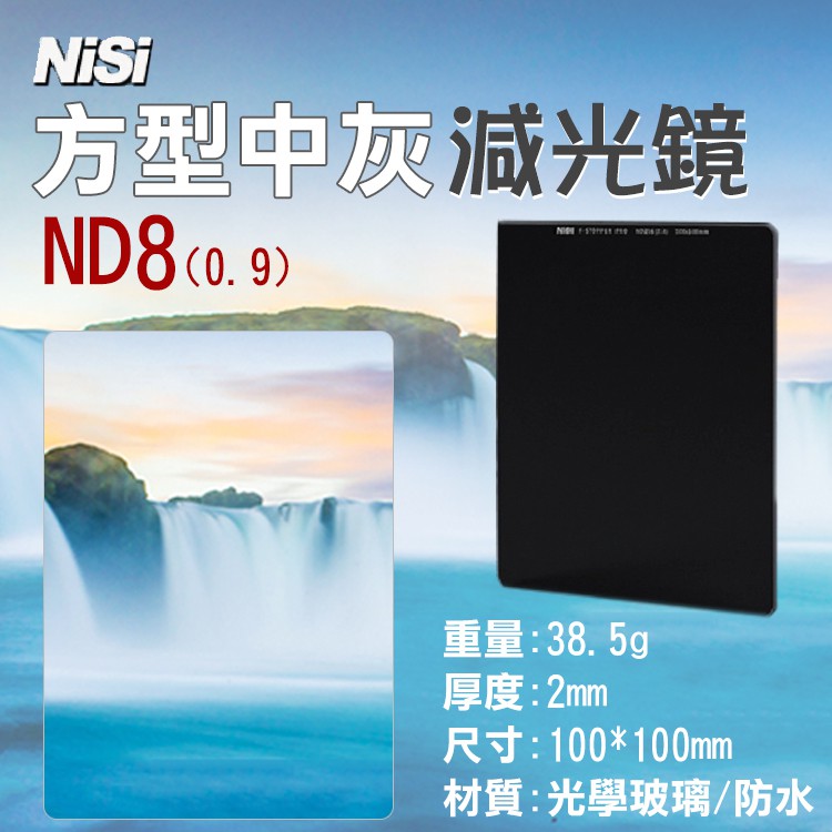 全新現貨@耐司NISI ND8方型減光鏡 0.9 100X100mm 中灰密度鏡 雙面鍍膜方鏡 中灰鏡 降3格 久昱公司 | 蝦皮購物