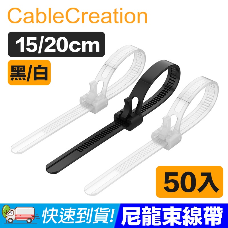CableCreation (50入)可調式尼龍束線帶 理線器/整線器 15/20cm 黑白兩色 (DZ249) | 蝦皮購物