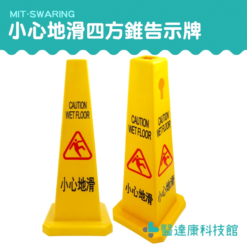 醫達康 小心路滑告示牌 路錐 雪糕桶 MIT-SWARING 塑膠路錐 塑膠路錐 廁所標示牌 廁所告示 | 蝦皮購物