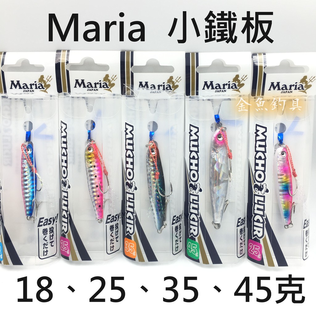 Maria 瑪麗亞 小鐵板 18g 25g 35g 45g 微鐵板 鐵板 岸拋鐵板 瑪麗亞 | 蝦皮購物