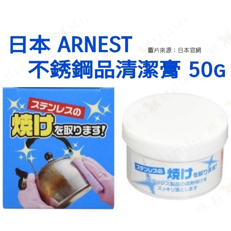 日本 ARNEST 不銹鋼品 清潔膏 50g 咪勒 生活日鋪 | 蝦皮購物