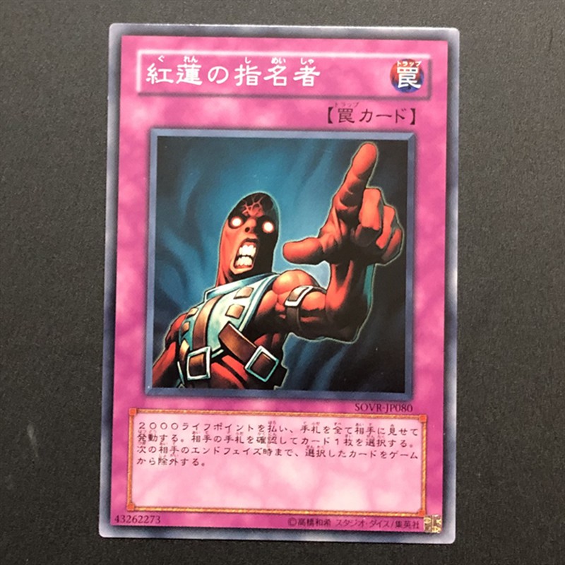 【小夫妻】遊戲王 SOVR-JP080 SD40-JP035 紅蓮的指名者 (普卡) | 蝦皮購物