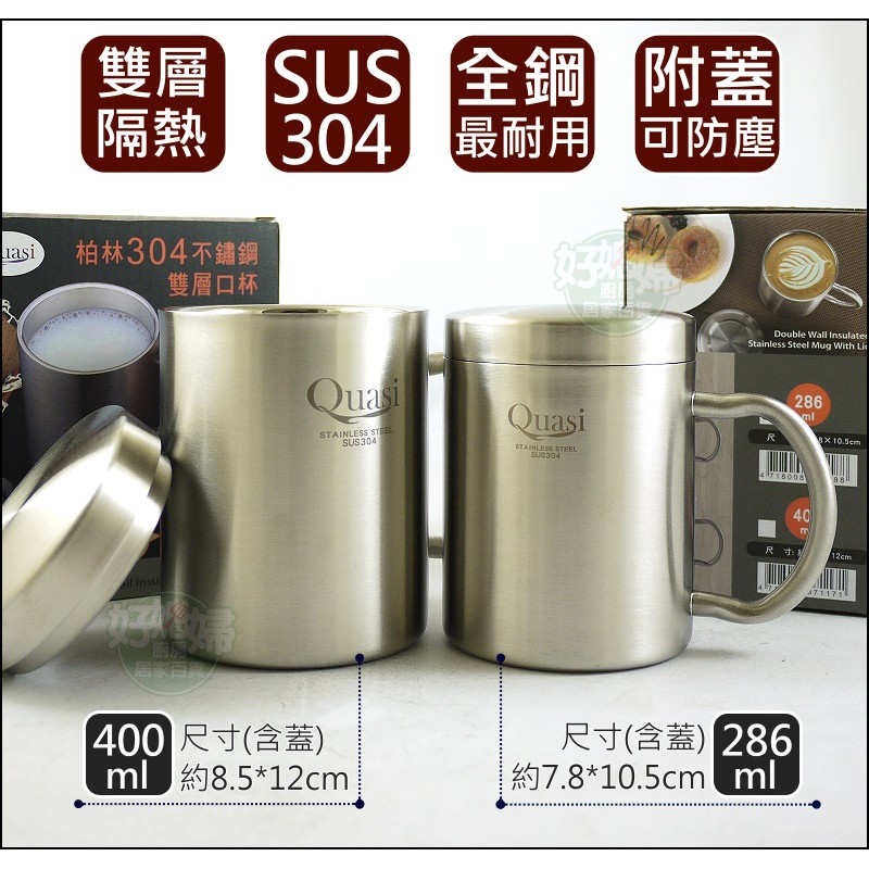 Quasi【柏林304不鏽鋼雙層口杯400/286ml附蓋】全鋼隔熱杯/把手鋼杯/咖啡杯防燙水杯兒童杯露營杯茶杯/好媳婦 | 蝦皮購物