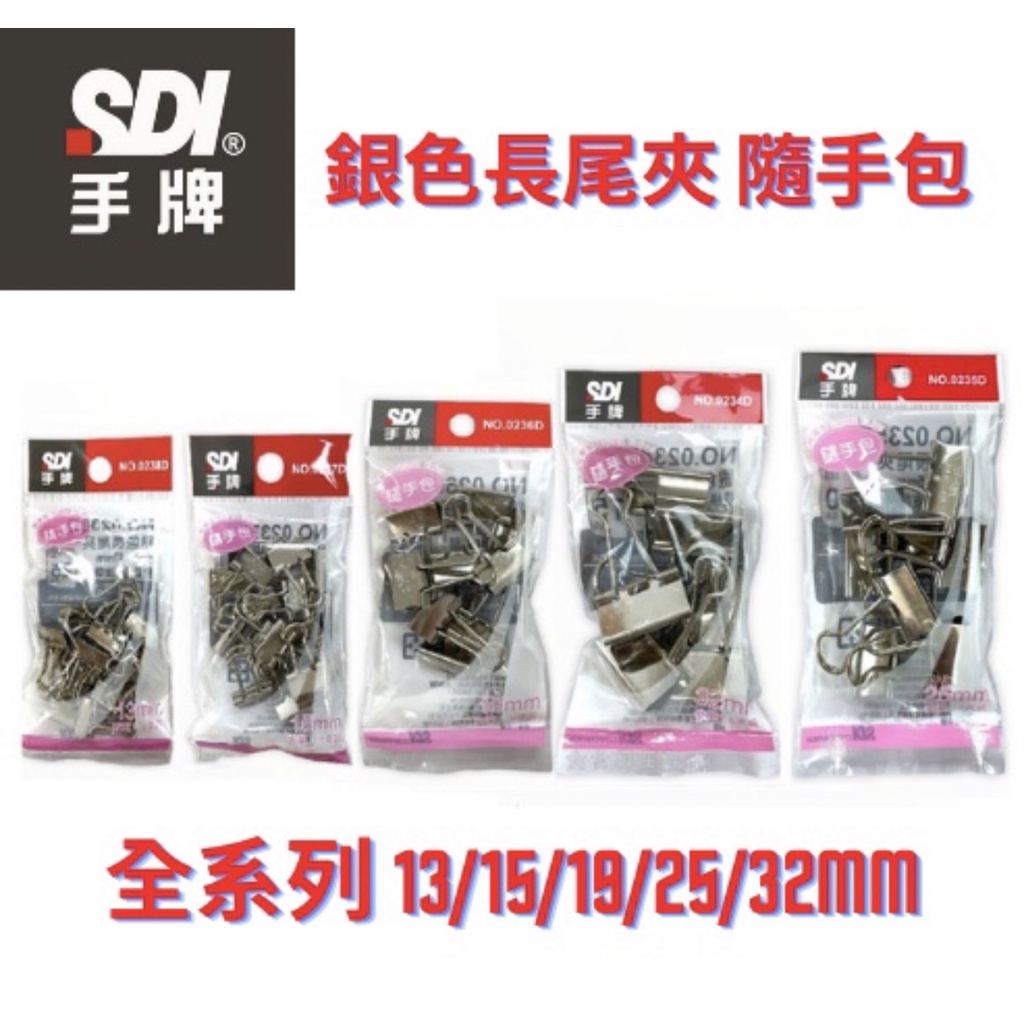 【SDI手牌】銀色長尾夾-隨手包系列 13/15/19/25/32mm | 蝦皮購物