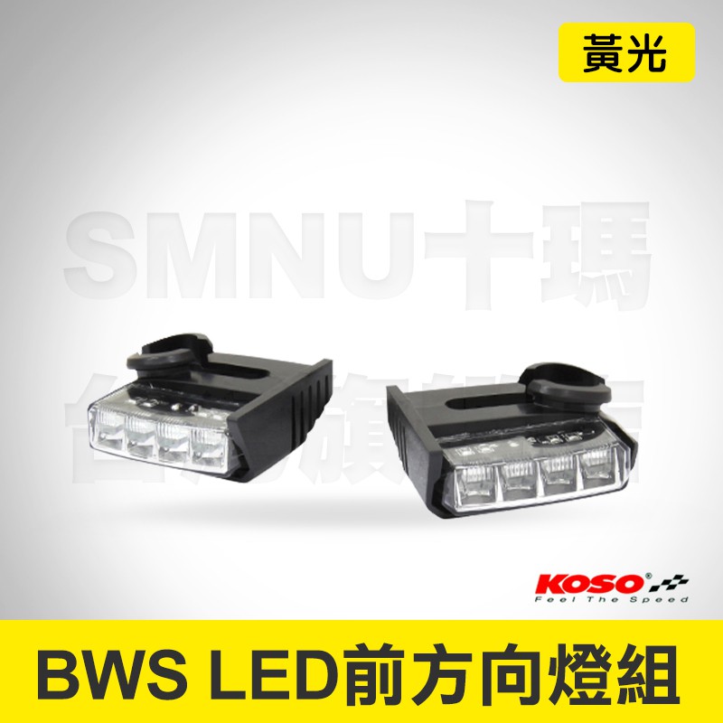 KOSO BWS125 LED前方向燈組 LED定位燈組 黃光 BWS BWS'X 方向燈 轉向燈 晝行燈 前定位燈 | 蝦皮購物