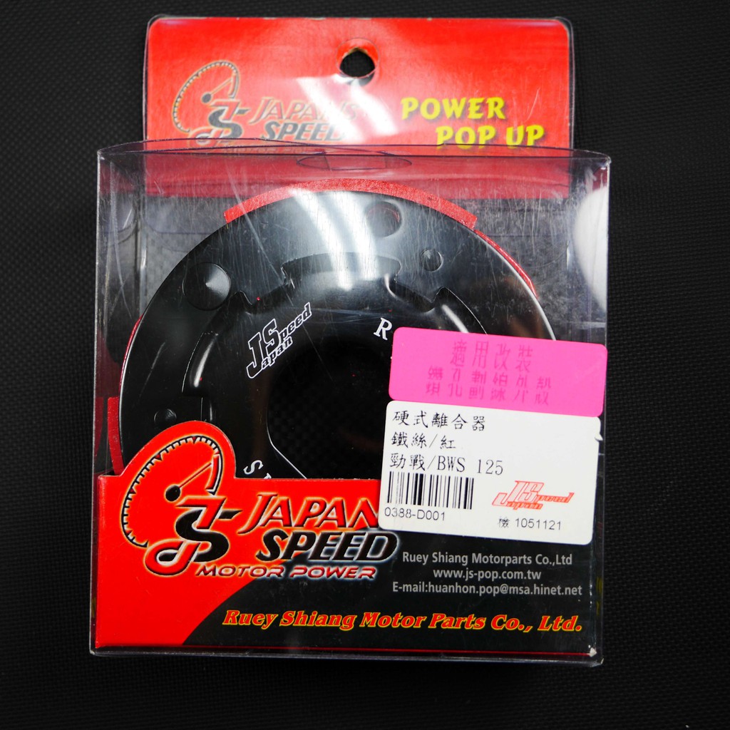 皮斯摩特 JS 離合器 硬式離合器 勁戰 新勁戰 三代勁戰 四代勁戰 BWS R GTR AERO | 蝦皮購物