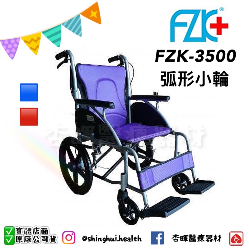 免運 FZK 富士康 鋁合金 輪椅 弧形 FZK-1500 FZK-2500 FZK-3500 B款 輕 後折 小輪 | 蝦皮購物