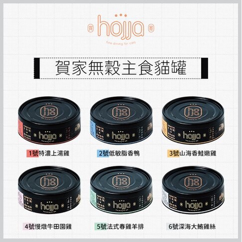 HOJJA賀家：無穀貓咪主食罐 80g 貓罐 貓罐頭 貓咪罐頭 貓咪主食罐 貓主食罐 主食罐 寵物罐頭 貓咪 貓 鴨肉 | 蝦皮購物
