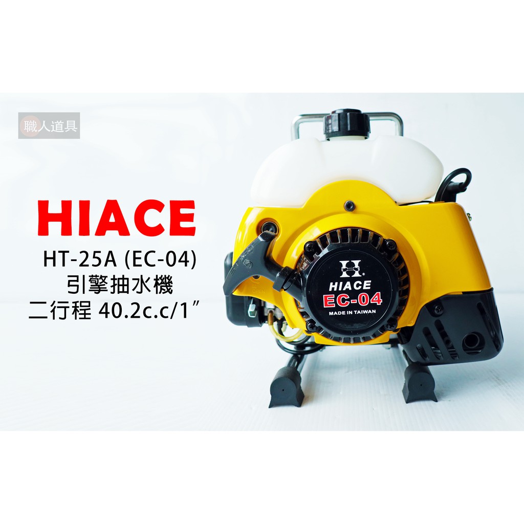 HIACE 引擎抽水機 二行程 40.2c.c / 1" ROBIN型 引擎 HT-25A (EC04C) | 蝦皮購物