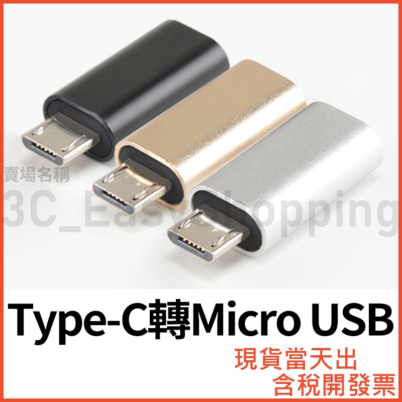 Type-C 轉 Micro USB 充電轉接頭 Typec type c 轉換頭 USB-C母轉micro-USB公 | 蝦皮購物