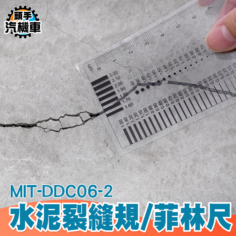 《頭手汽機車》高雄發貨 耐用 污點卡規 線條刮傷 DDC06-2 四種規格 水泥裂縫規 外觀檢驗規刮傷異物卡 | 蝦皮購物
