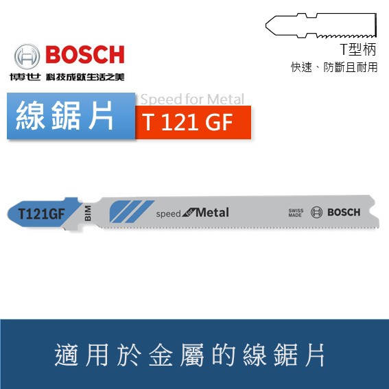博世 T121GF T121AF T121BF T321AF T321BF 線鋸片 金屬 鐵工 強化塑膠 夾心材料 木工 | 蝦皮購物