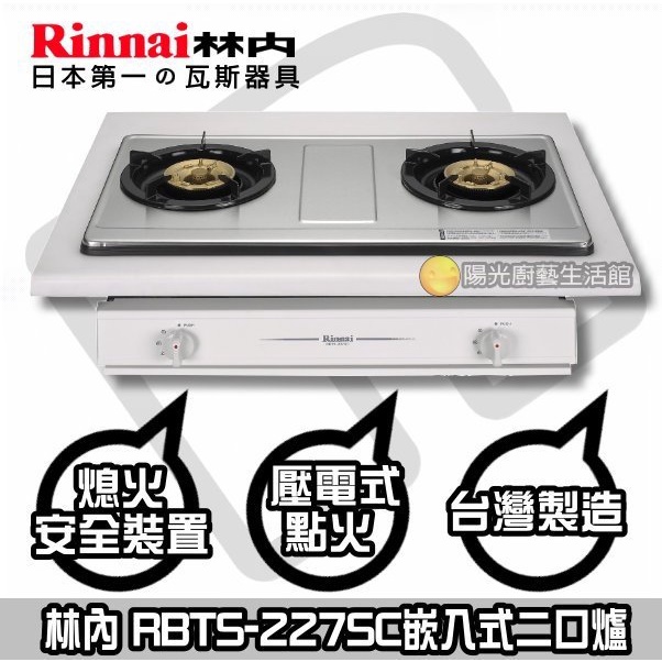 台南來電送安裝到付免運費☀林內 RBTS-227SC RBTS-227WC 瓦斯爐【陽光廚藝】 | 蝦皮購物