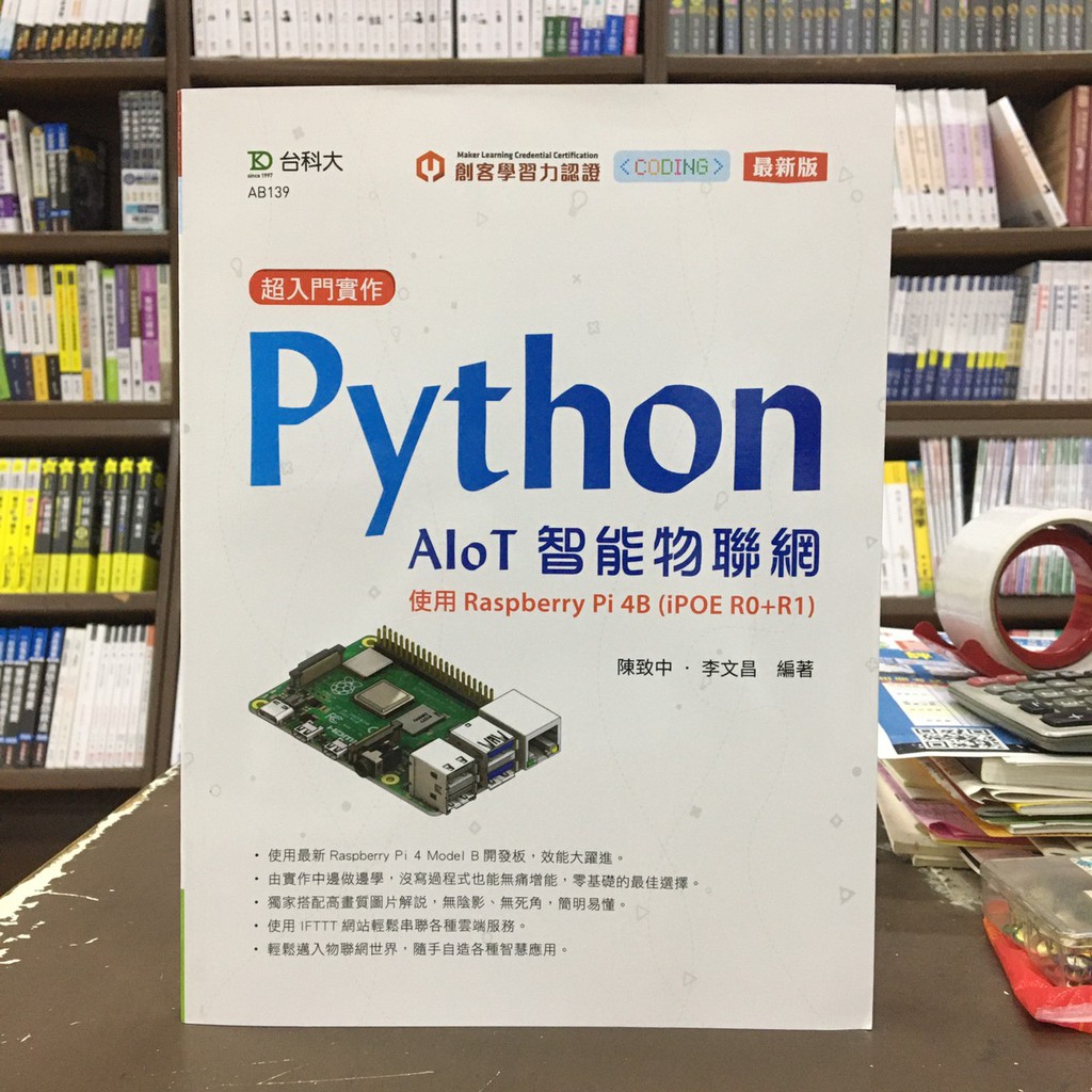 台科大出版 工業用書【超入門實作 Python AIoT智能物聯網(陳致中、李文昌)】（2020年7月） | 蝦皮購物