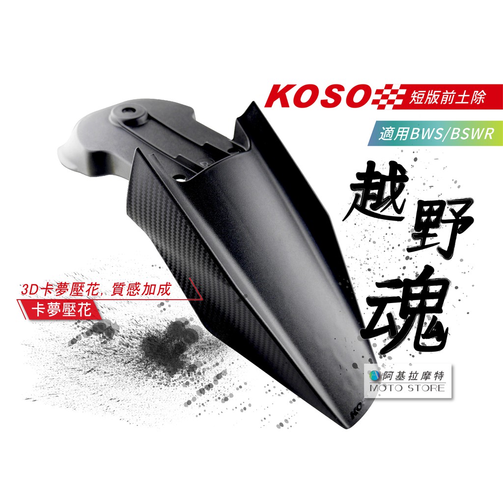 KOSO | BWSR 短版前土除 前輪土除 越野前土除 卡夢壓花 土除 適用 BWS BWSR 大B 水冷BWS | 蝦皮購物