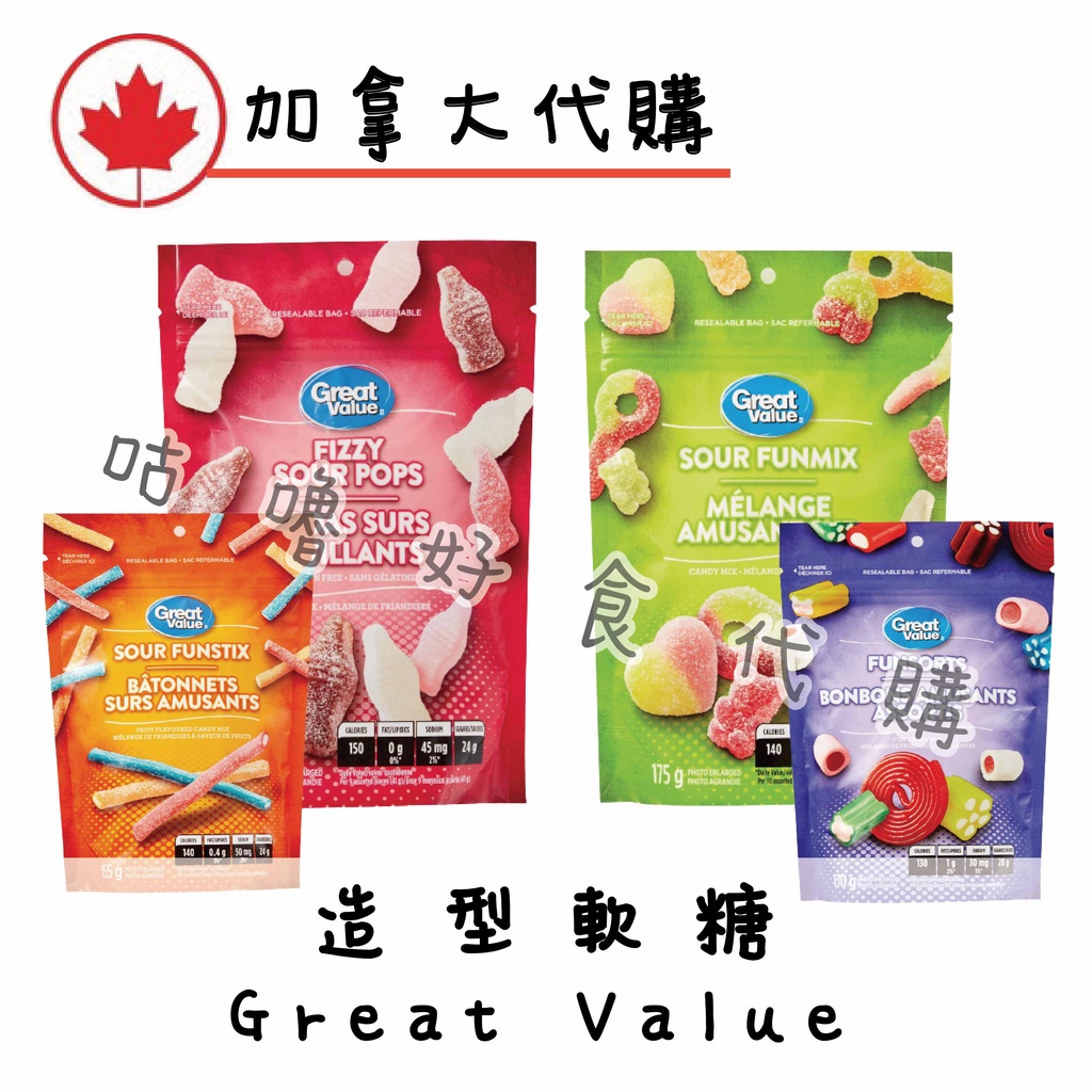 🍁加拿大代購🍁Great Value 軟糖 | 蝦皮購物