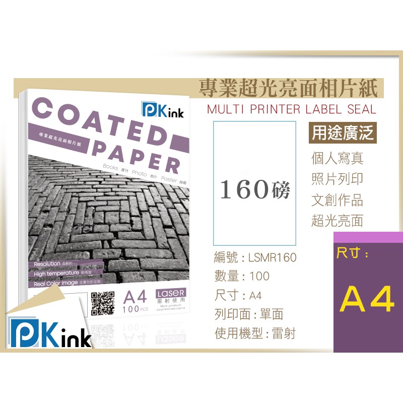 PKink-雷射超光亮面相片紙160磅(A4) #辦公室#印表機#美術紙#設計#印刷#攝影 | 蝦皮購物