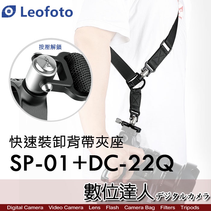 【數位達人】Leofoto 徠圖 SP-01+DC-22Q 快速 裝卸 快拆背帶 按壓式自動鎖緊 背帶夾座 阿卡標準夾座 | 蝦皮購物