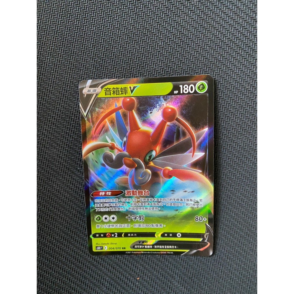 【哈布斯】神奇寶貝 寶可夢 PTCG正版 音箱蟀v 004/070 rr | 蝦皮購物