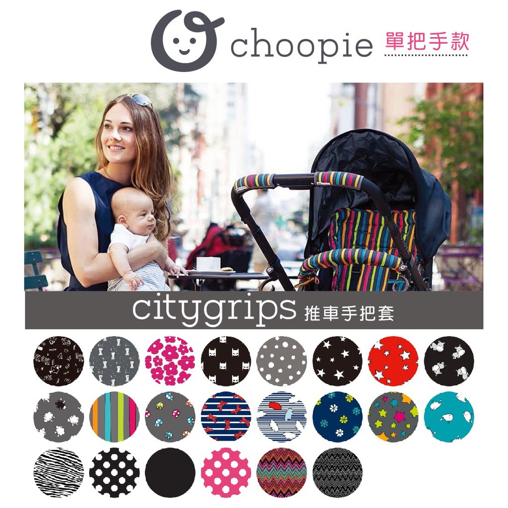 【小童話親子嚴選】 Choopie CityGrips 推車手把套 單把手款 手推車保護套 扶手套 | 蝦皮購物