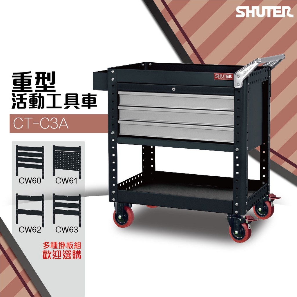 樹德 SHUTER 耐重工具車 可加背掛鈑 抽屜置物車 高荷重工具車 背掛車 DIY工具車 工作車 CT-C3A | 蝦皮購物
