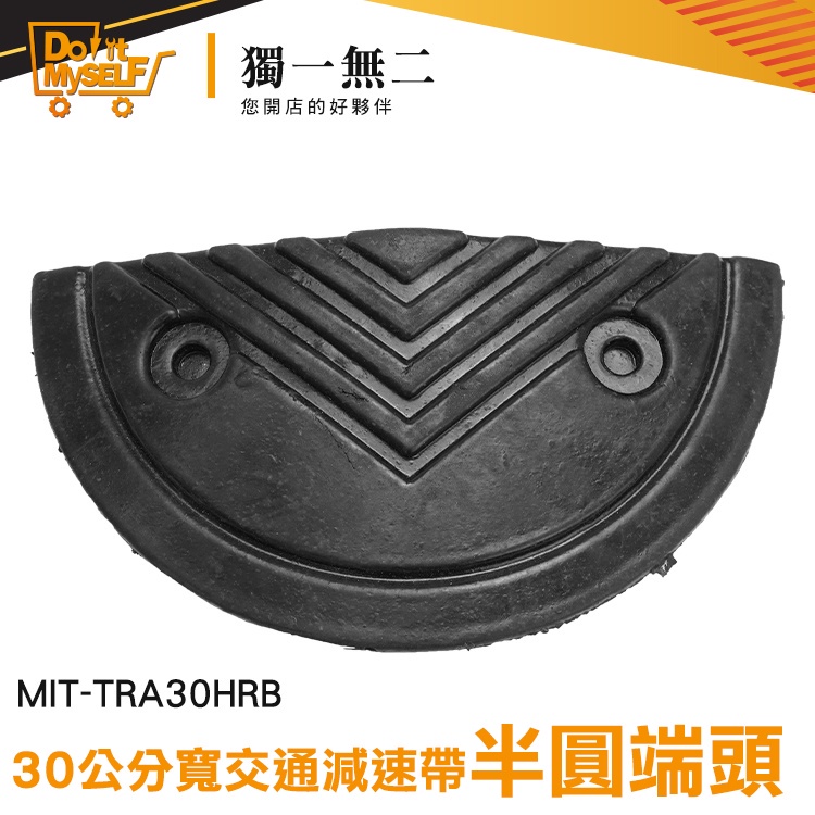 【獨一無二】限速帶 抗壓耐磨 減速帶圓頭 行車安全 過線槽 減速帶半圓頭 MIT-TRA30HRB 限速墊圓頭 | 蝦皮購物