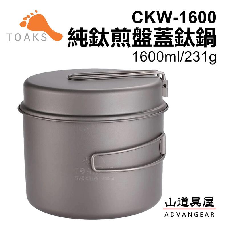 【山道具屋】TOAKS Titanium 1600ml 純鈦套鍋煎盤組/輕量鈦鍋 (CKW-1600) | 蝦皮購物