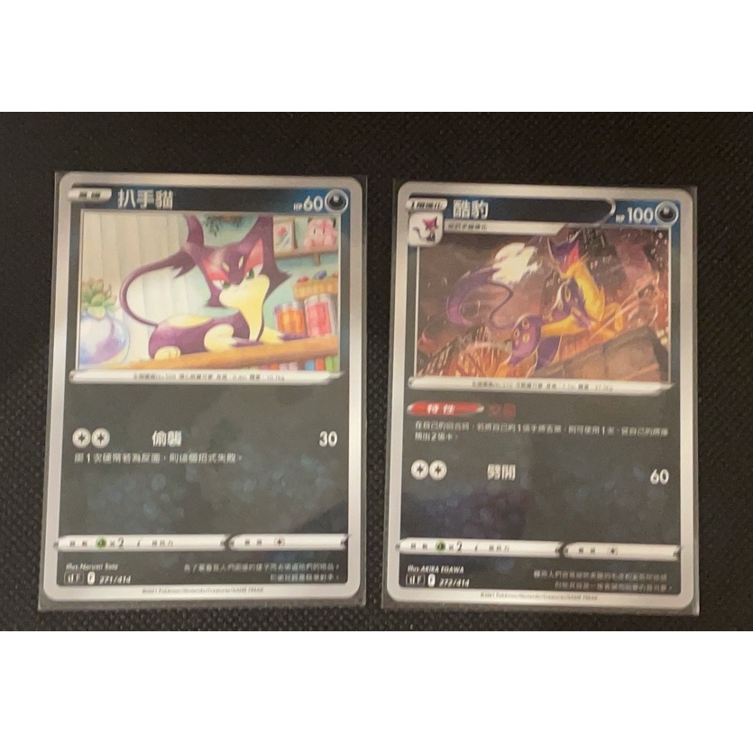 【卡牌の森】PTCG寶可夢中文版 酷豹 扒手貓 SI 271/414 272/414 兩張一組 鏡閃 特性 交易 | 蝦皮購物