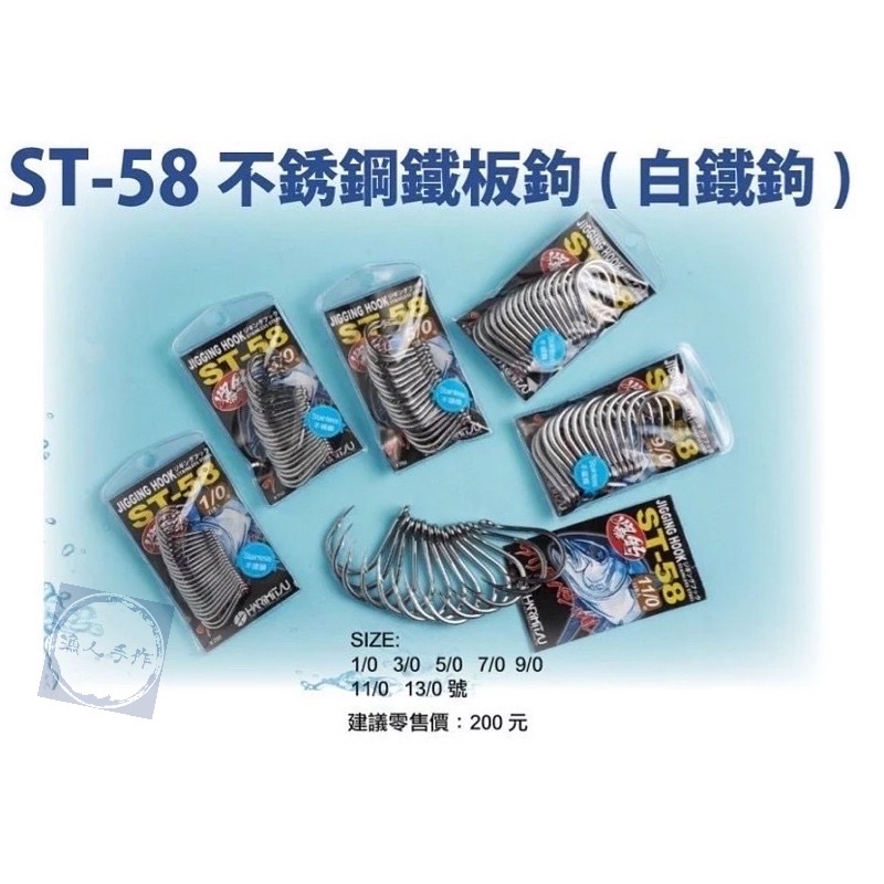 泉宏 HARIMITSU ST-58 不鏽鋼 鐵板鉤 船釣 岸拋 龜山 煙虎 紅魽 紅甘 鐵板 路亞 | 蝦皮購物