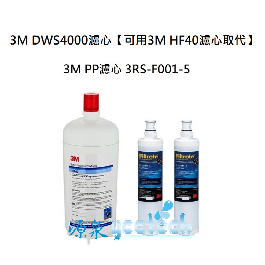 【下單領先10%蝦幣回饋】 3M HF40濾心《1入》+3M PP濾心《2入》【可用3M HF40濾心取代規格都一樣】 | 蝦皮購物