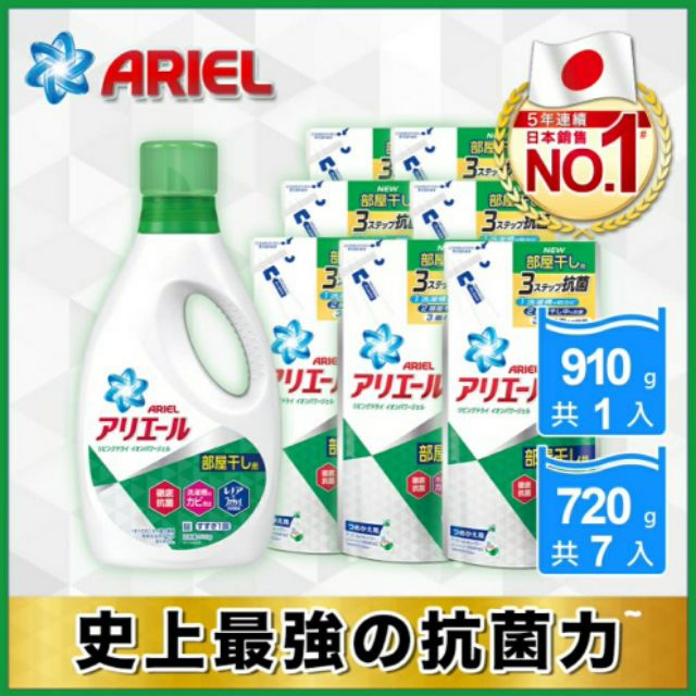 日本No.1ARIEL超濃縮抗菌洗衣精1+7入組 (910g*1+補充包720g*7)~室內晾衣款 | 蝦皮購物