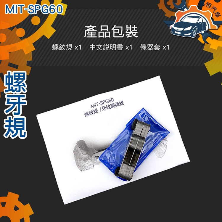 《儀特汽修》螺牙規 螺紋環規 螺紋塞規 環牙規 量規 公英制 螺紋測量 硬質合金不鏽鋼 MIT-SPG60 | 蝦皮購物