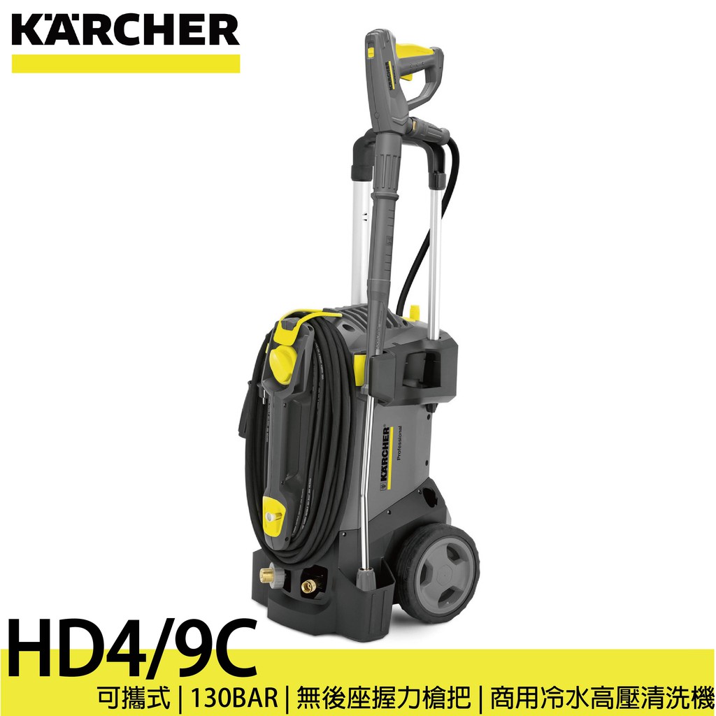 【請詢價】德國凱馳 KARCHER HD4/9 C 商用可攜式冷水高壓清洗機 | 蝦皮購物