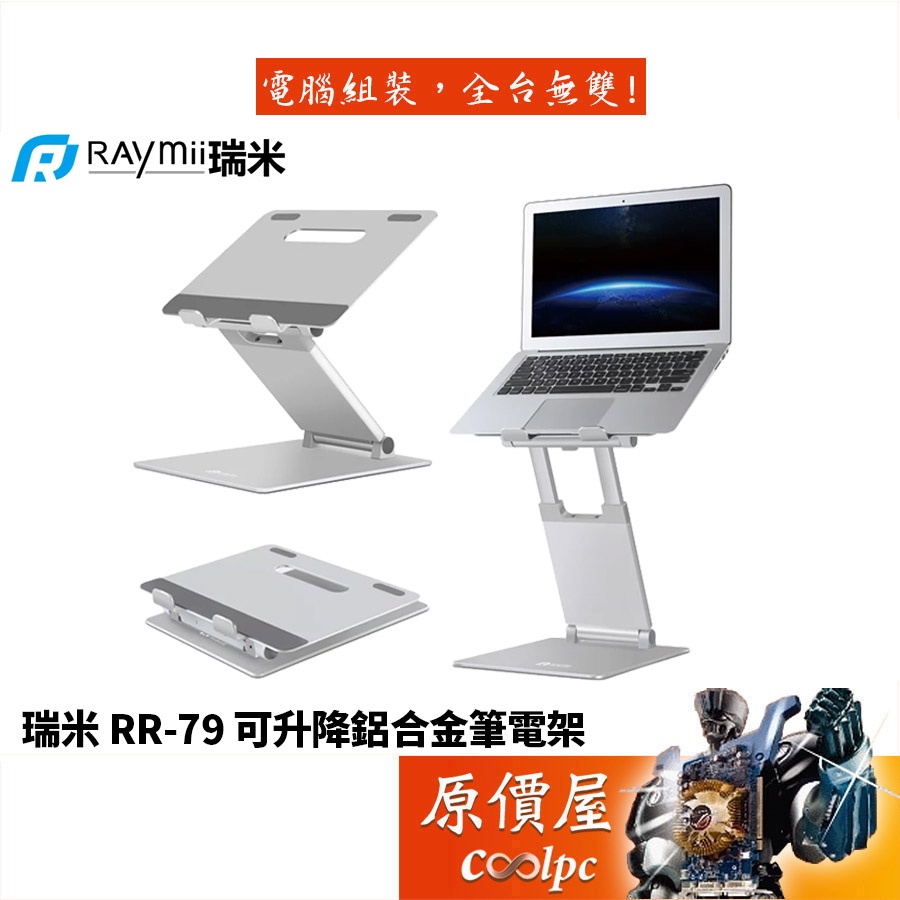 Raymii瑞米 RR-79 可升降鋁合金 筆電架 增高架 筆電支架 散熱架 散熱支架 原價屋 | 蝦皮購物