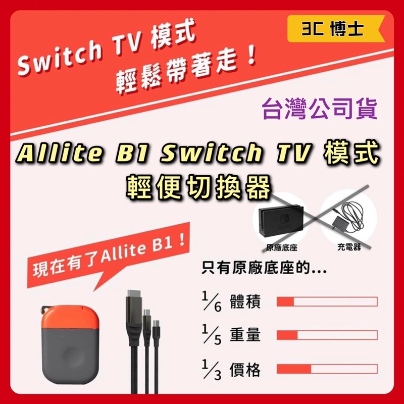 【3C博士】Allite B1 USB-C 20W Nintendo Switch 投影 快充 豆腐頭 | 蝦皮購物