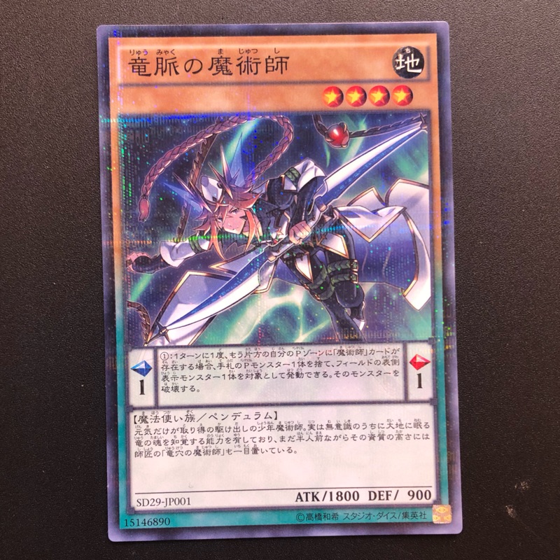 【小夫妻】遊戲王 SD29-JP001 龍脈的魔術師 (普鑽) | 蝦皮購物