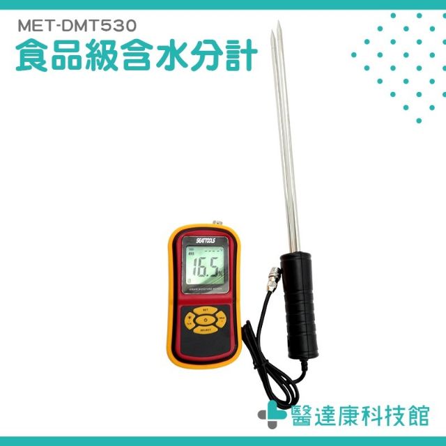 MET-DMT530 CE認證 食品級含水分計 茶葉水份 糧食水份計 顆粒水份儀 食物檢測 麥測濕儀 咖啡豆水份 | 蝦皮購物