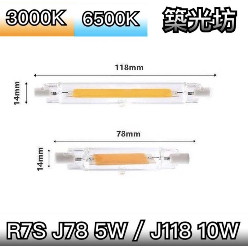 【築光坊】R7S J-TYPE LED J78 J118 78mm 5W 118mm 10W 15W COB 高亮度 | 蝦皮購物