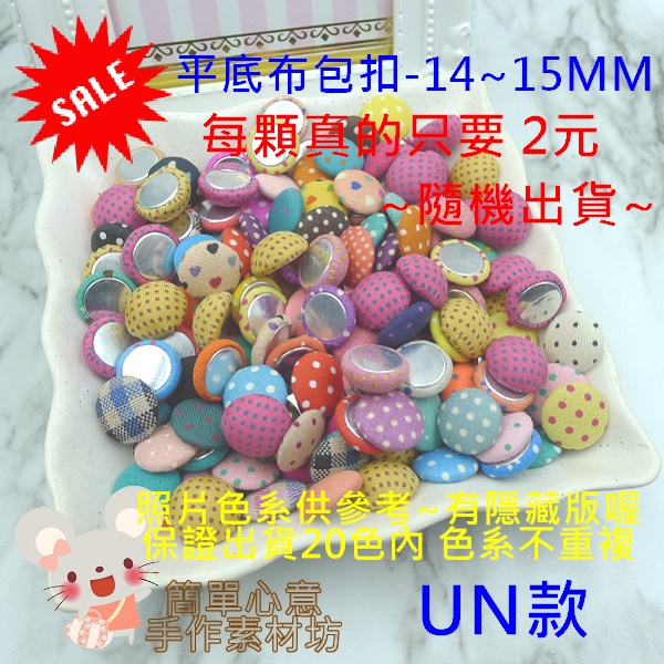 UN款【每個只要2元】熱銷款★寬1.4~1.5公分裝飾布釦平底釦不可縫/拼布髮飾DIY材料(隨機出貨)【簡單心意素材坊】 | 蝦皮購物