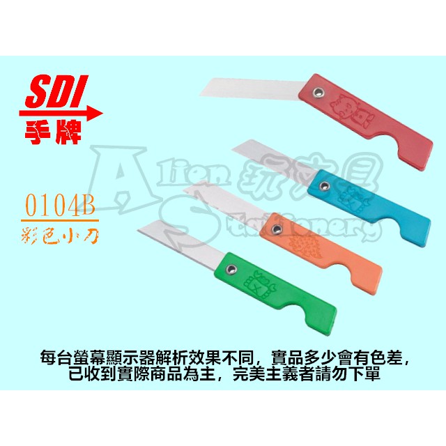 《單支販售》 彩色小刀（0104B）SDI 手牌 Alien玩文具 | 蝦皮購物