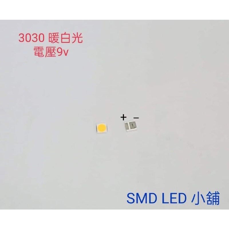 [SMD LED 小舖]9V 1W 3030 白光 暖白光LED | 蝦皮購物