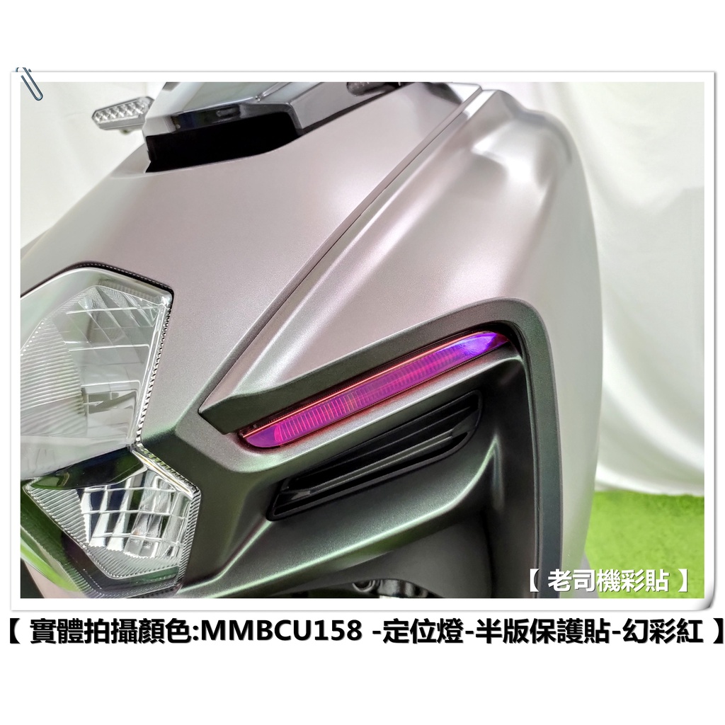 老司機彩貼 】SYM MMBCU 158 (半版款) 定位燈 前小燈 改色 燈膜 幻彩 犀牛皮 防刮 | 蝦皮購物