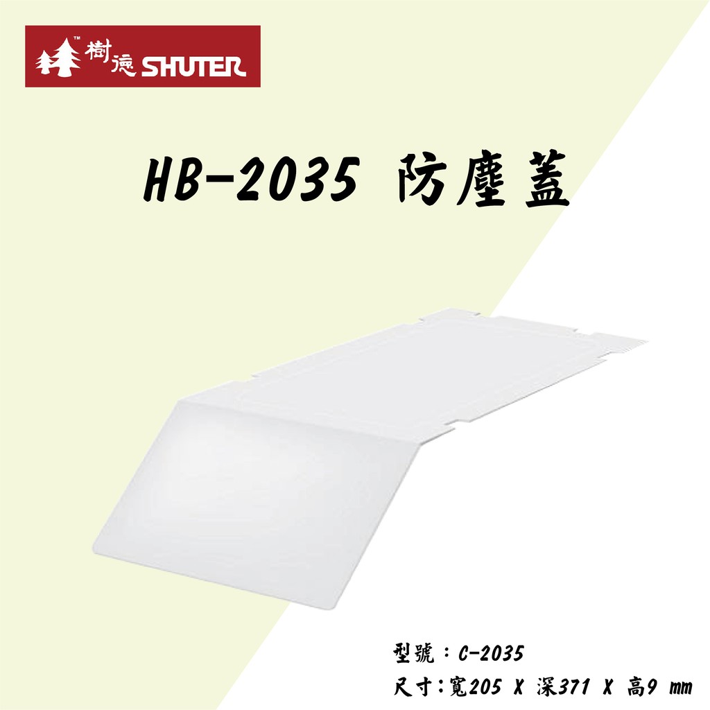 樹德 HB-2035 防塵蓋 一包18片 HB系列 耐衝擊分類置物盒 整理盒 零件盒 C-2035 適用於HB-2035 | 蝦皮購物