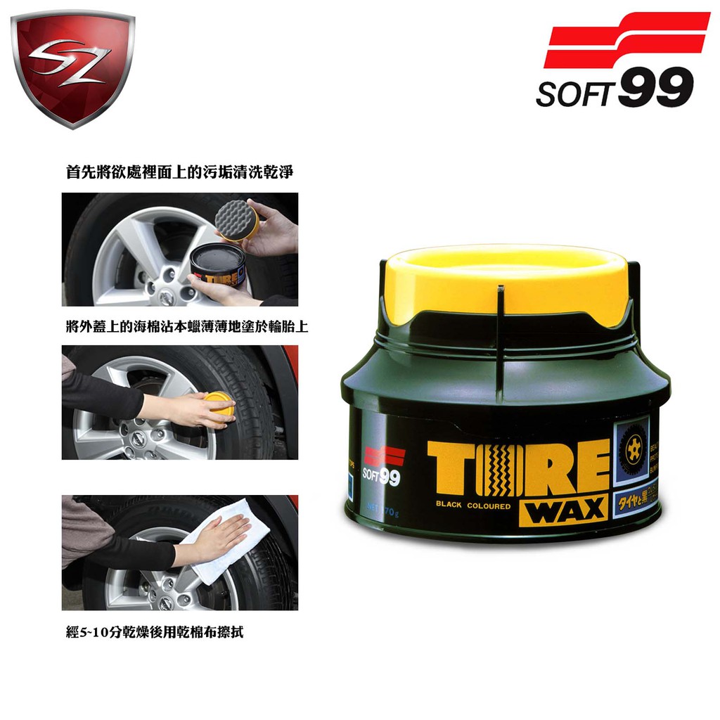 SZ - 日本 SOFT99 輪胎蠟 #02015 附海綿 防止輪胎龜裂 深度黑色光澤 強硬的保護膜 輪胎 | 蝦皮購物