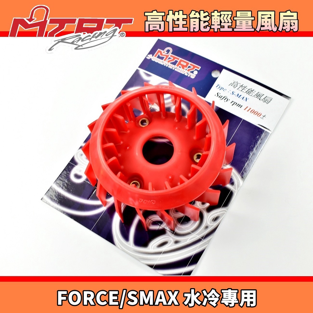 MTRT 台北車業 紅色 輕量化風扇 高性能風扇 風扇 散熱風扇 水箱風扇 適用於 FORCE SMAX S妹 155 | 蝦皮購物