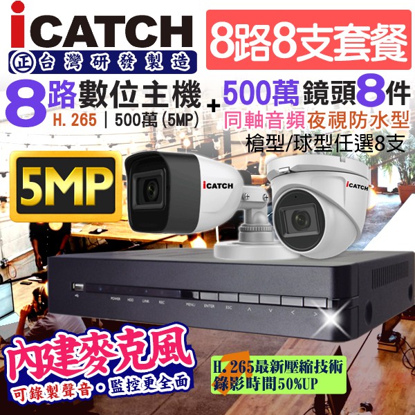 監視器 icatch 可取 5MP 8路主機+ 8支 500萬鏡頭 防水紅外線夜視 內建麥克風 內建收音 手機遠端 台製 | 蝦皮購物