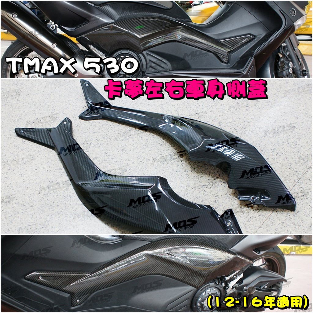 熱血沸騰 MOS TMAX T-MAX TMAX530 12-16 卡夢左右車身側蓋 左右車身側蓋 卡夢 熱壓 | 蝦皮購物